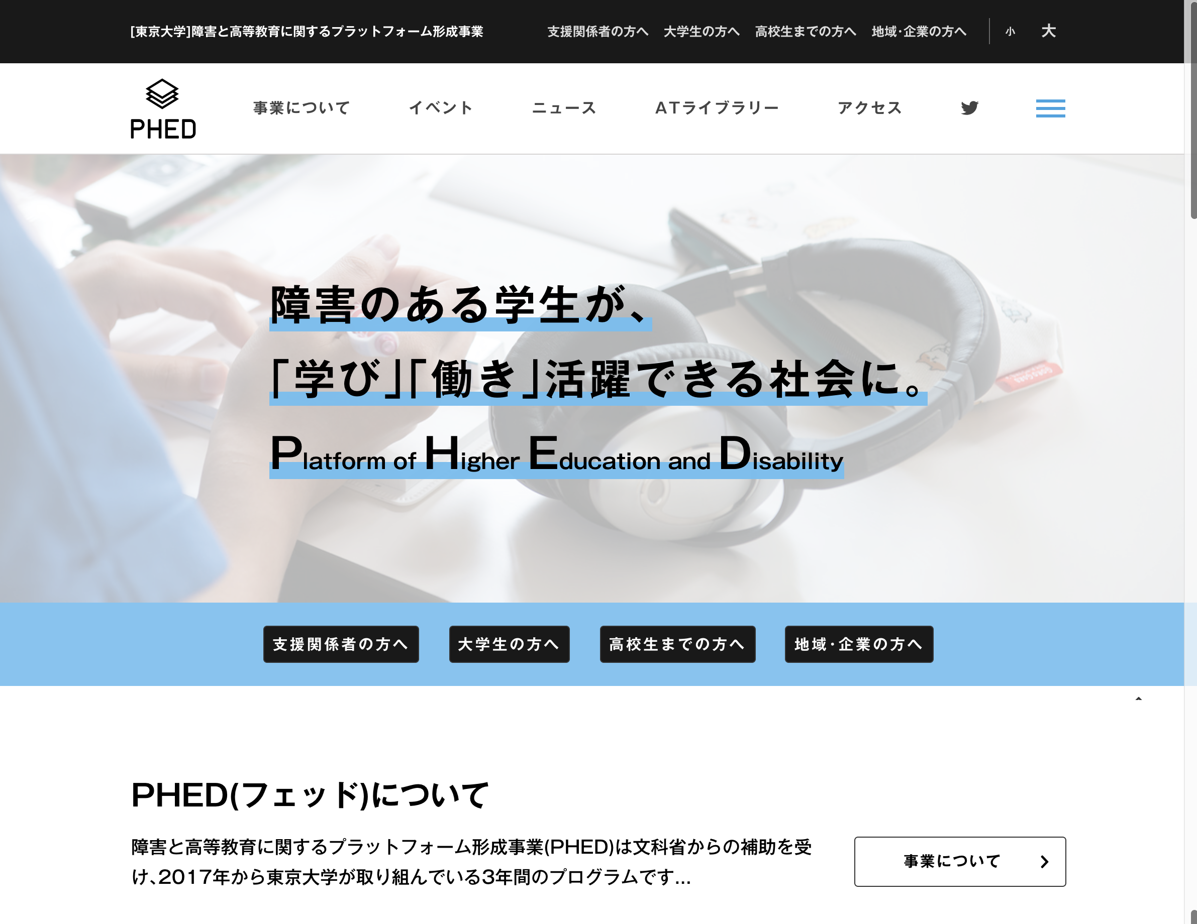発信する - 東京大学 先端科学技術研究センター〈PHED〉ウェブサイト制作 | 株式会社 ふくしごと